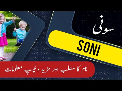 SONI name meaning in urdu and English with lucky number | Islamic Baby Girl Name | Ali Bhai