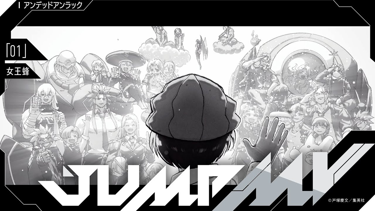 [閒聊] Jump官方MV：『不死不運』X『01』女王蜂 - 看板C_Chat - PTT網頁版