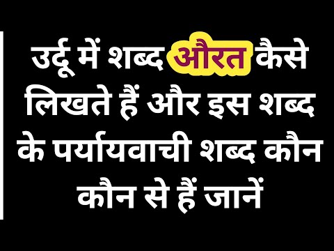 उर्दू शब्दों औरत, मोहतरमा, साहिबा और ख़्वातीन लिखना सीखें और इनको हिंदी में क्या कहते हैं जानें