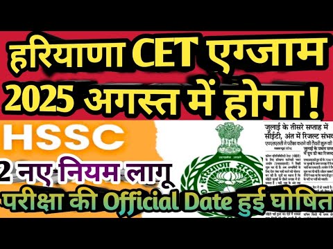 हरियाणा CET एग्जाम 2025 अगस्त में होगा | Haryana CET Exam Update 2025 | #cet #exam #haryana_cet_2025