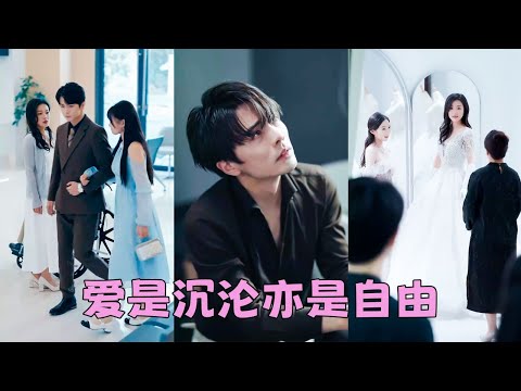 【FULL】他們本是令人艷羨的一對,卻因一場誤會分崩離析,再見面他手摟著別的女人眼神里滿是溺愛,她決絕轉身,而當她身披婚紗另嫁他人,一向高冷岑貴的男人卻喝的酩酊大醉,鬍子拉碴不顧形象地求她別走!#王楠