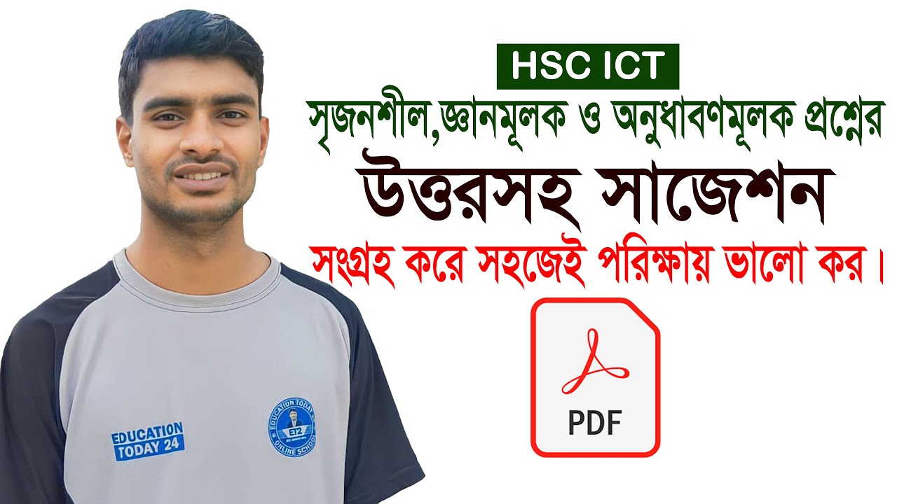 আইসিটির সকল PDF সংগ্রহ করে সহজেই অল্প দিনে পরিক্ষায় ভালো করো | hsc ict | hsc ict all pdf |