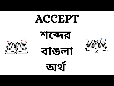 Accept Meaning in Bengali