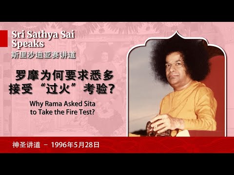 罗摩为何要求悉多接受“过火”考验？| Why Rama Asked Sita to Take the FireTest? | Sri ...