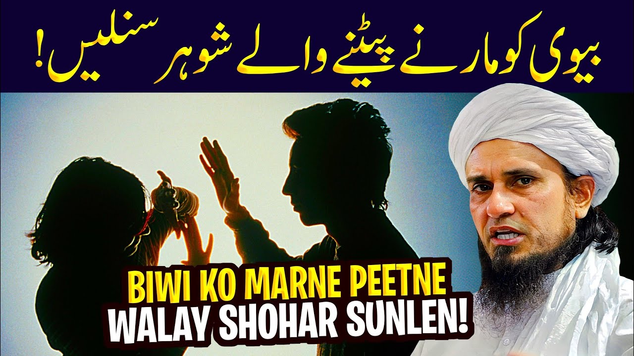 Biwi ko Marne peetne waly hazrat Sunlen! | Ask Mufti Tariq Masood