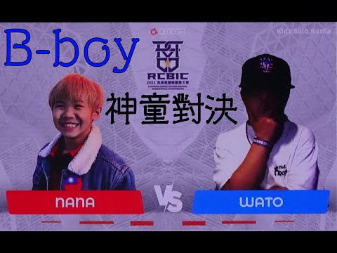 NANA VS WATO: RCBIC 2023 KIDS SOLO BATTLE Final | 8歳台湾対10歳日本のB-boy Championship - 動画要約 - Glarity
