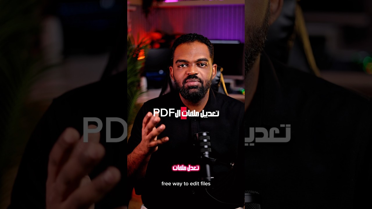 أسرع وأسهل طريقة مجانية لتعديل ملفات البي دي اف pdf #halawe #حلاوي