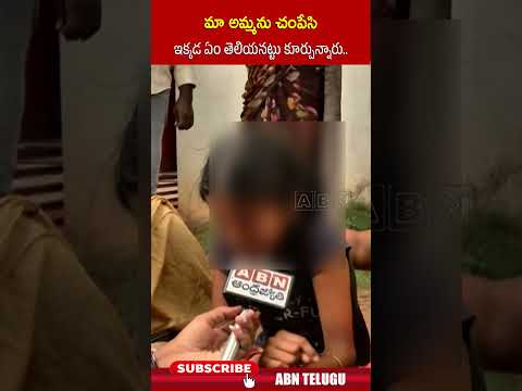 మా అమ్మను చం*పేసి ఇక్కడ ఏం తెలియనట్టు కూర్చున్నారు | #jeedimetlaincident #hyderabad #ytshorts | ABN