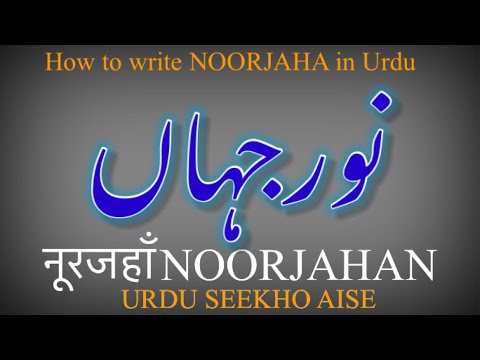 How to NOORJEHAN in Urdu, Noorjahan name meaning in Urdu, Noorjaha naam ka matlab/Arth kiya hota he
