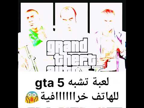 افضل لعبة تشبه gta 5 تشتغل على جميع الاجهزة الاندرويد🔥🔥🔥