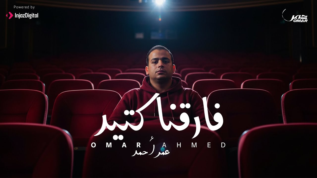 Lyrics & Translations of FARE2NA KETEER by Omar Ahmed | Popnable