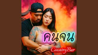 คอร์ดเพลง เจิดจรัส YOUNGOHM - chordhit.com