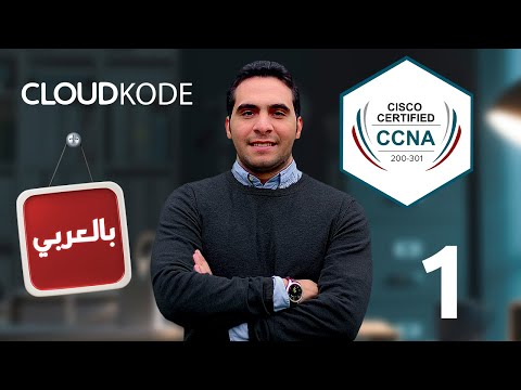 كورس CCNA 200-301 بالعربي 2025 - تعلم الشبكات من الصفر للاحتراف مع CloudKode