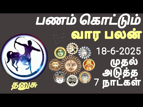 தனுசு வார ராசிபலன்rishabam from 18-6-2025 | dhanusu weekly horoscope | week astrology #zodiacsign