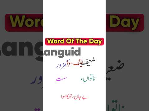 Languid Meaning In Urdu | Basic English Vocabulary | English to Urdu | Daily Use English words