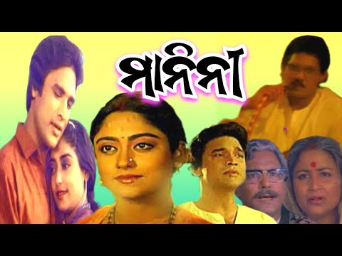 ମାନିନୀ || Manini Full Movie Odia || Odia Film || Old Movie Odia || Sriram Panda, Rameswari