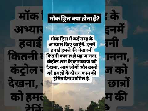 Mock Drill kya hoti hai ? #mockdrill #shorts #viral #trending