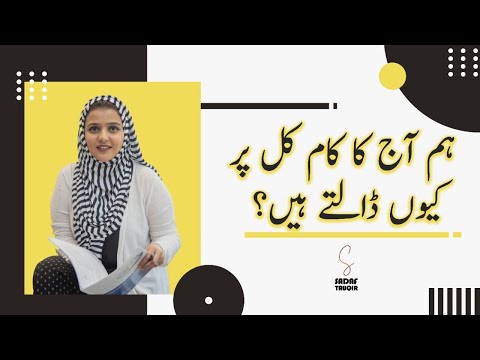 Procrastination (In Urdu)