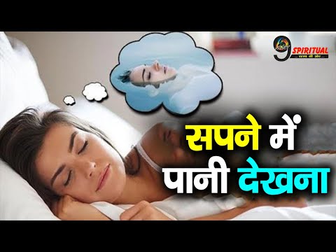 सपने में पानी देखने का सही मतलब ||Water Dream Meaning In Hindi||
