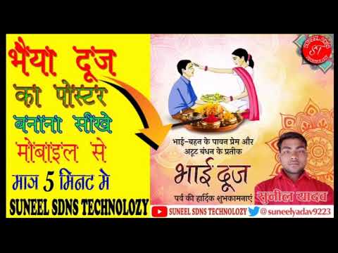 Bhai Dooj ka poster kaise banaye /भैया दूज का पोस्टर बनाना सीखे। Poster kase banaye.