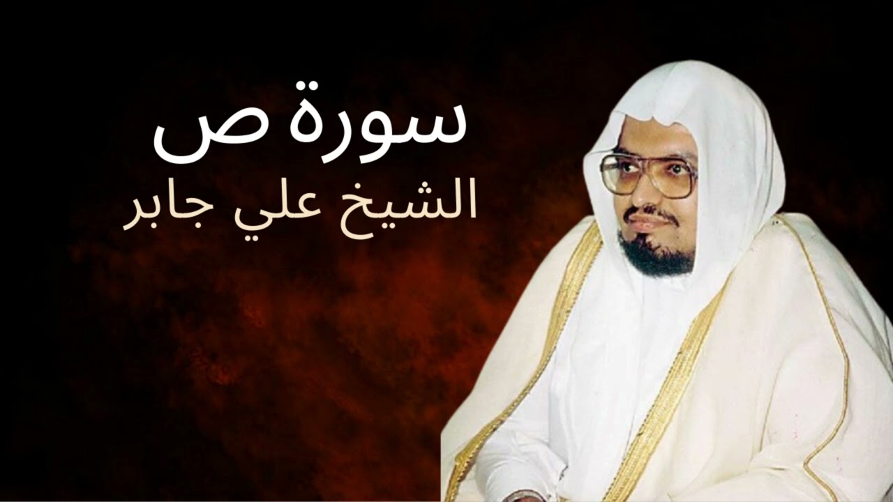 Surah Sad Al Sheikh Ali Jaber سورة ص الشيخ علي جابر