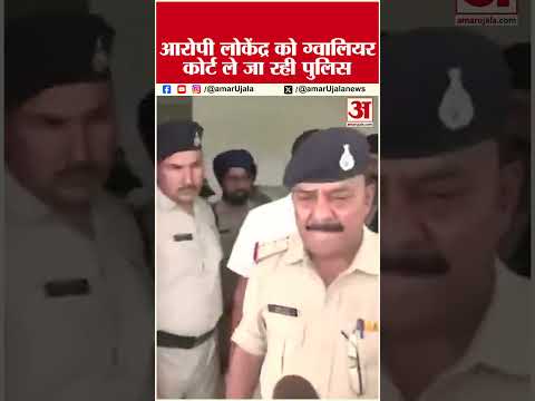 Raja-Sonam Case: आरोपी लोकेंद्र को ग्वालियर कोर्ट ले जा रही पुलिस #shorts #indorecouple