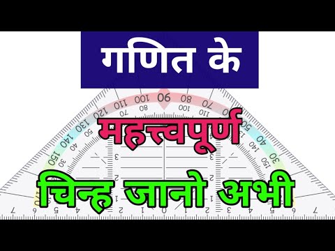 Ganit symbols in Hindi | Useful list of Ganit Symbols | Math symbols