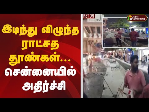 ????BREAKING: இடிந்து விழுந்த ராட்சத தூண்கள்... சென்னையில் அதிர்ச்சி | Chennai Metro
