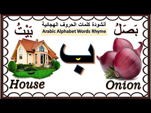 ARABIC ALPHABETS WORDS AND MEANINGS RHYME | أنشودة كلمات الحروف الهجائية