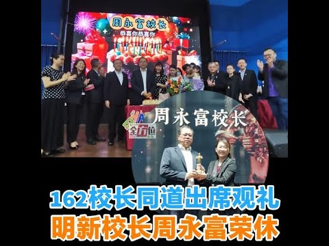槟城明新小学周永富校长荣休仪式 Chew Eng Hock（30.4.2024） – SJK (C) MIN SIN 槟城明新学校