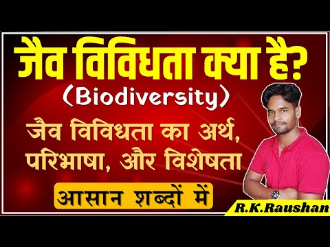 जैव विविधता (Biodiversity) क्या है? | Jaiv vividhta kise kahte hain | जैवविविधता का अर्थ एवं परिभाषा