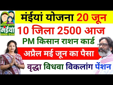 20 जून | 10 जिला में पैसा | PM Kisan | pension | Ration card | Maiya Yojana 9 kist | Maiya Yojana
