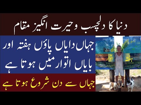 Interesting Things about International Dateline in Figi - Urdu/Hindi