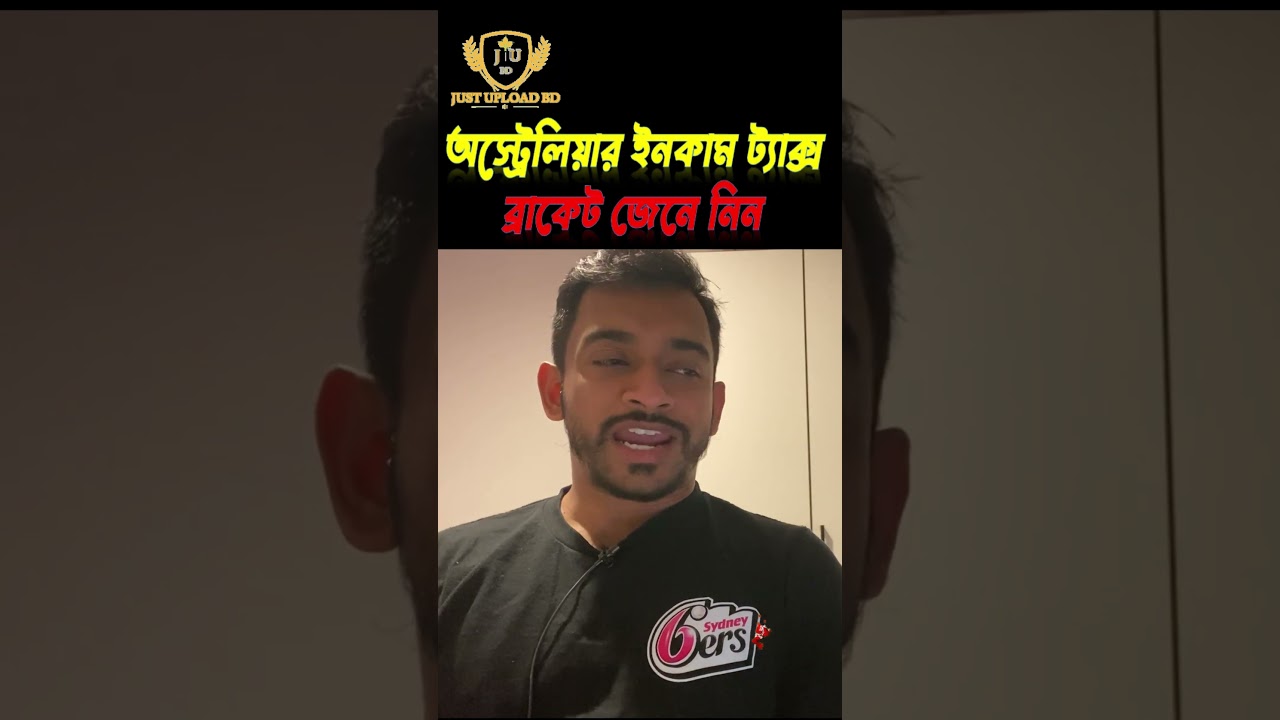অস্ট্রেলিয়ার ইনকাম ট্যাক্স ব্রাকেট জেনে নিন | income tax bracket | Just Upload BD  #shorts