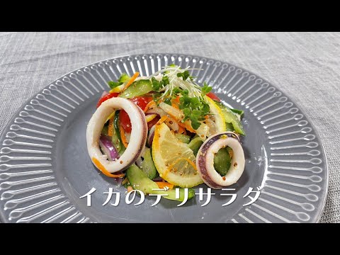 Department store style deli squid salad [Easy recipe from a popular cooking expert]