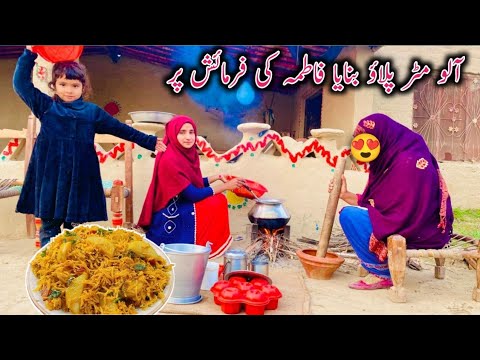 alu Matar Pulao Banaya Fatima ki farmaish |Village Life Mud House Family Vlogs |Happy Village Family