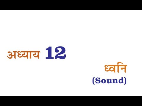Class 9 Science Ch 12 Sound -ध्वनि | NCERT video 1 | Hindi | Veena Sahay