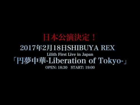 Lilith 7th EP 「盤龍舞鳳-Dragon Heir-」CM SPOT