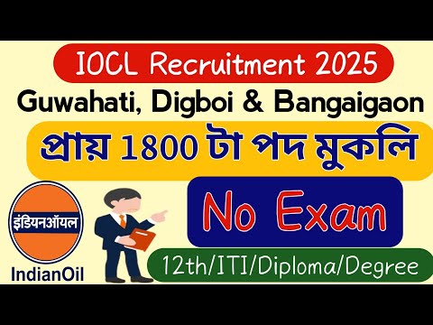 IOCL Recruitment 2025|| Assam job news today|| Assam job vacancy 2025 #iocl #govtjob #govtjobs