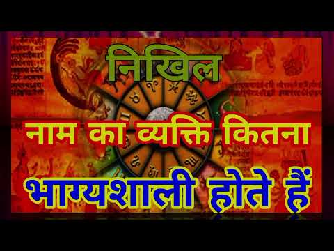 निखिल नाम का अर्थ क्या होता है