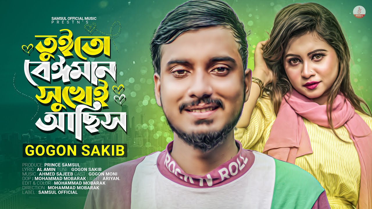 Tuito Beiman Sukhei Achis by Gogon Sakib from Bangladesh | Popnable
