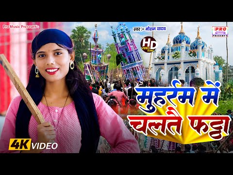 #Video | #मुहर्रम ताजिया गीत | #Muharram Me Chaltai Fatta | #Tajiya Me Chaltai #Fatta | Mausam Yadav