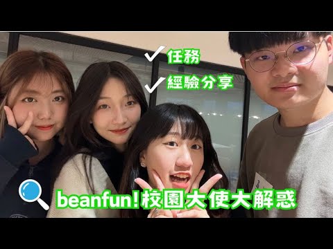 #面試心得 #面試攻略 beanfun!第一屆校園大使分享🎀 - 工作板 | Dcard