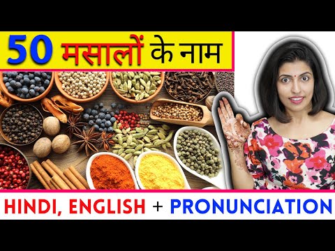 Spices Names with Pronunciation, English में मसालों के नाम with Pictures, Learn English with Kanchan
