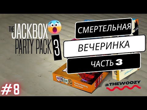 Steam Community :: Video :: Смертельная вечеринка 3 стрим. The jackbox party pack 3 stream. #8