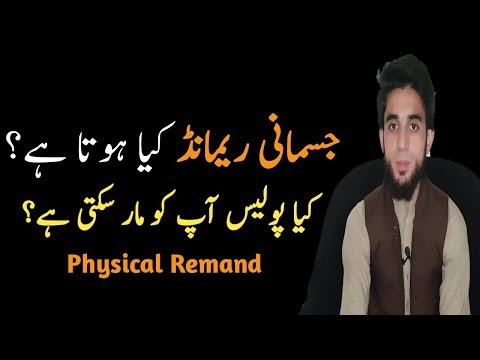 What is physical Remand in Urdu | کیا جسمانی ریمانڈ کے دوران پولیس آپکو مار سکتی ہے؟|