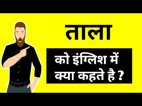 ताला को इंग्लिश में क्या कहते है? tala ko english mein kya kahate hain / daily use english words