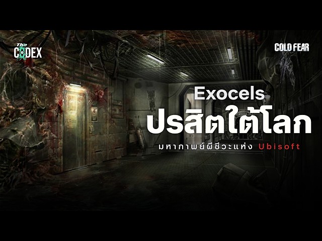 ตำนาน Cold Fear และซอมบี้ ” Exocels “ ผีชีวะแห่ง Ubisoft | The Codex | วิดีโอครีเอเตอร์ :: OS