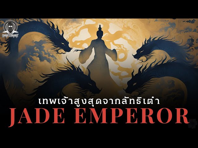 เทพเจ้าแห่งปฐมกาลจากศาสนาเต๋า - Jade Emperor l Dark Library | วิดีโอครี ...
