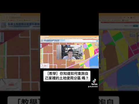 ［不動產教學］土地使用分區查詢